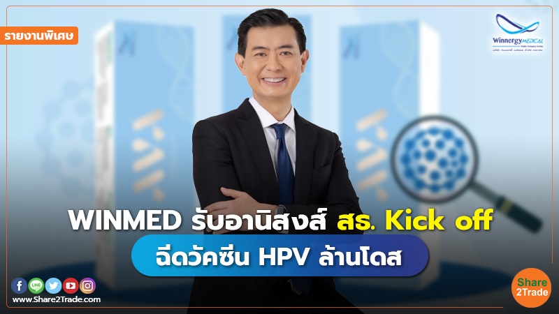 รายงานพิเศษ : WINMED รับอานิสงส์ สธ. Kick off ฉีดวัคซีน HPV ล้านโดส | Share2Trade